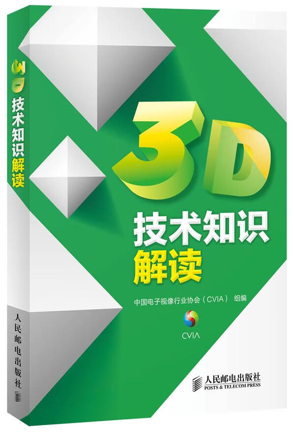 3D技术解读 中国电子视像行业协会 组编 9787115320131