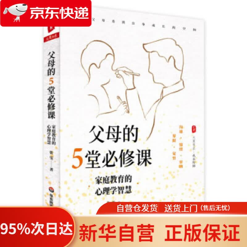 大夏书系·父母的5堂必修课：家庭教育的心理学智慧 张雯 著 华东师范大学出版社