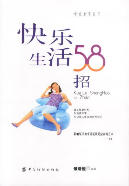 快乐生活58招