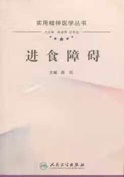 实用精神医学丛书·进食障碍 陈珏 人民卫生出版社 9787117172073