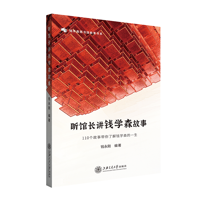 听馆长讲钱学森故事 钱永刚