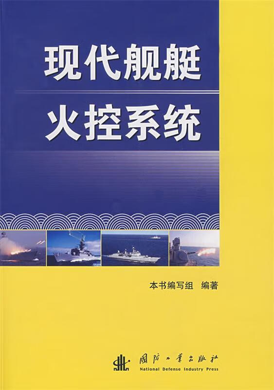 现代舰艇火控系统 《现代舰艇火控系统》编写组编著 国防工业出版社