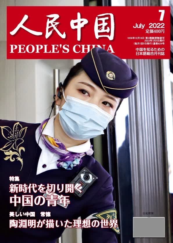 《人民中国》杂志 日文版 7月刊 2022年