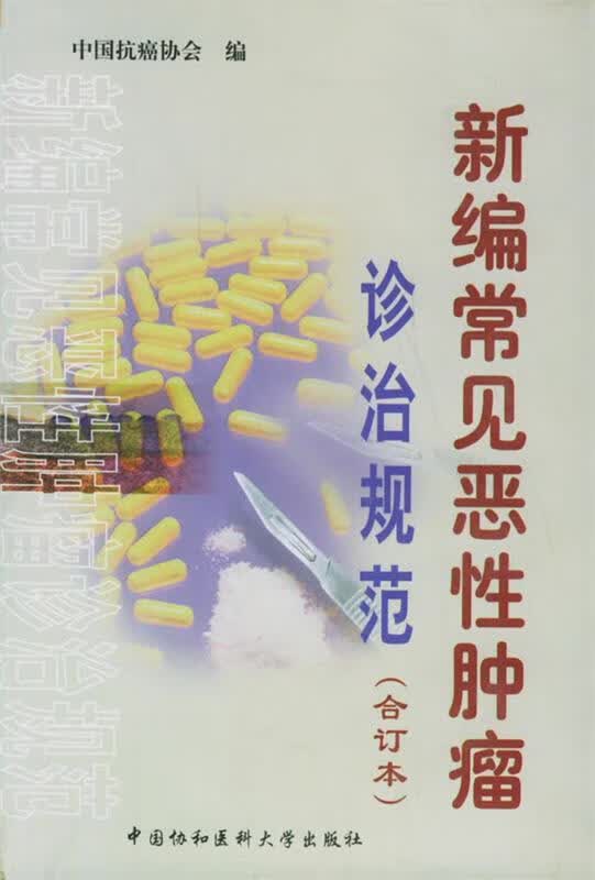 新编常见恶性肿瘤诊治规范