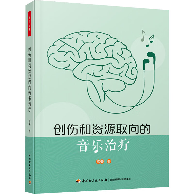 创伤和资源取向的音乐治疗 图书