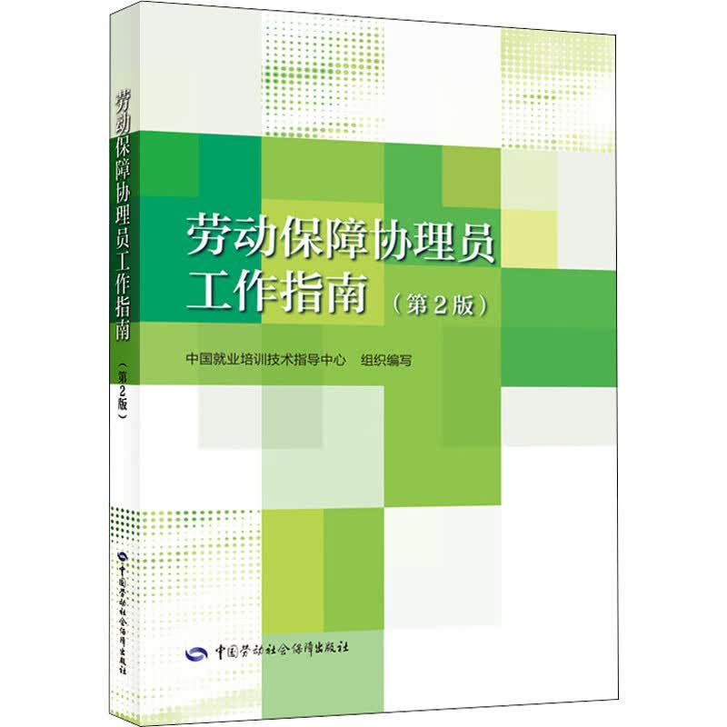 劳动保障协理员工作指南(第2版) 图书