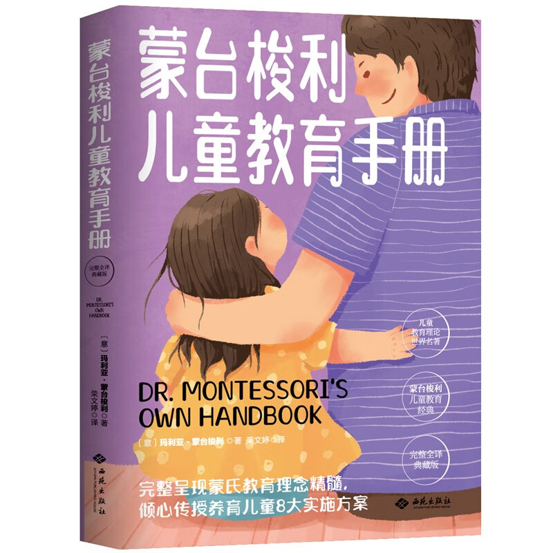 蒙台梭利儿童教育经典：《蒙台梭利儿童教育手册》