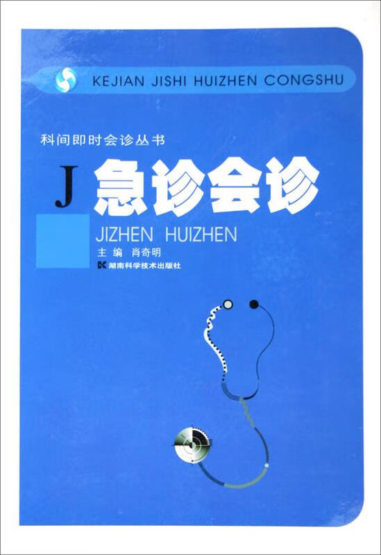急诊会诊 肖奇明 主编 湖南科学技术出版社