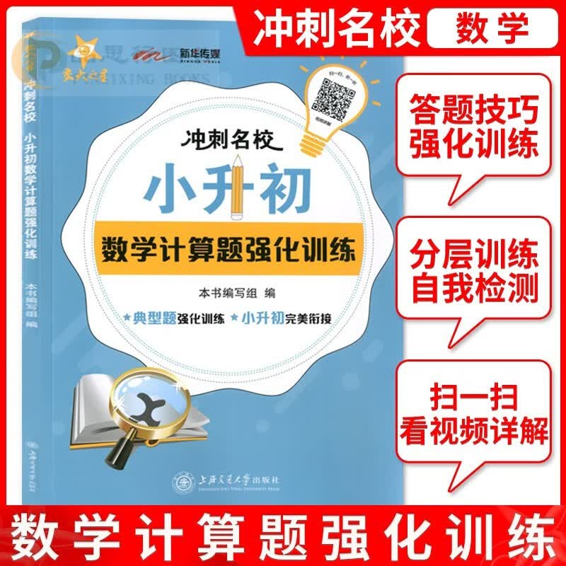 【可选】交大之星冲刺名校小升初数学应用题强化训练+计算题训练+几何图形典型题型强化小升初完美衔接数 小升初数学计算题强化训练