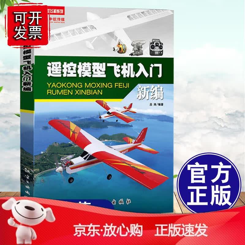 遥控模型飞机入门新编 吕涛 航模飞机技巧 遥控飞机维修维护书籍 手工模型飞机航模无人机操作四轴飞行器