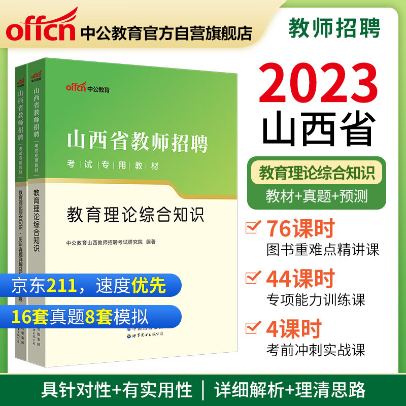 中公教育2023山西省教师招聘考试教材：教育理论综合知识+历年真题详解及标准预测试卷（套装2本）
