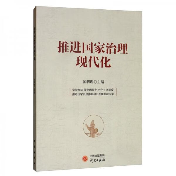 推进国家治理现代化9787519907709