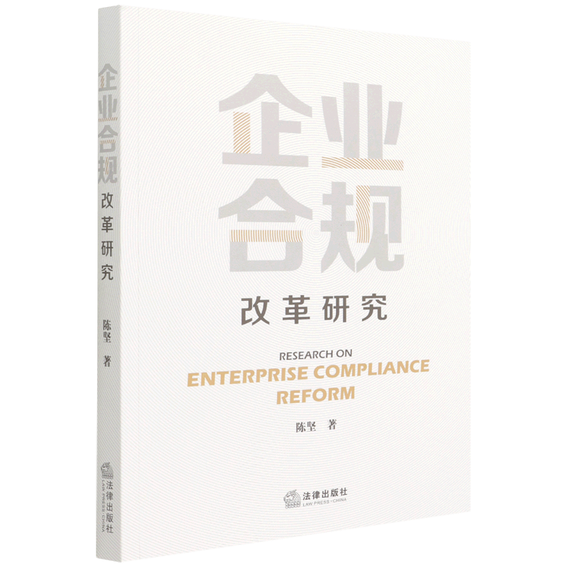 企业合规改革研究
