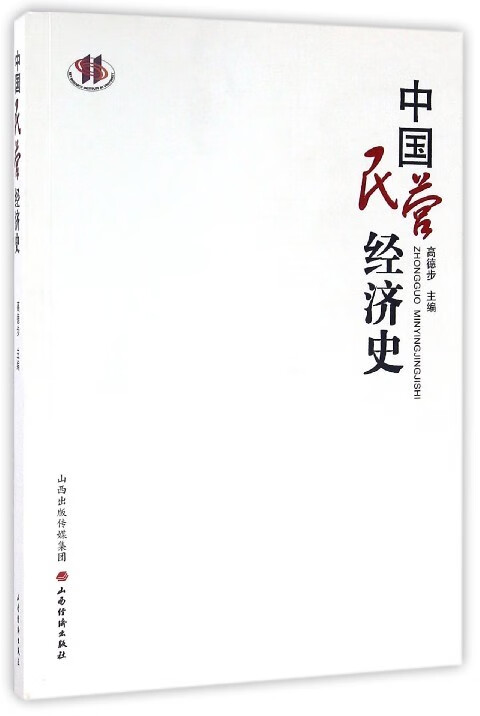 中国民营经济史 高德步