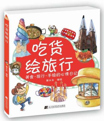 吃货绘旅行 猴头虫