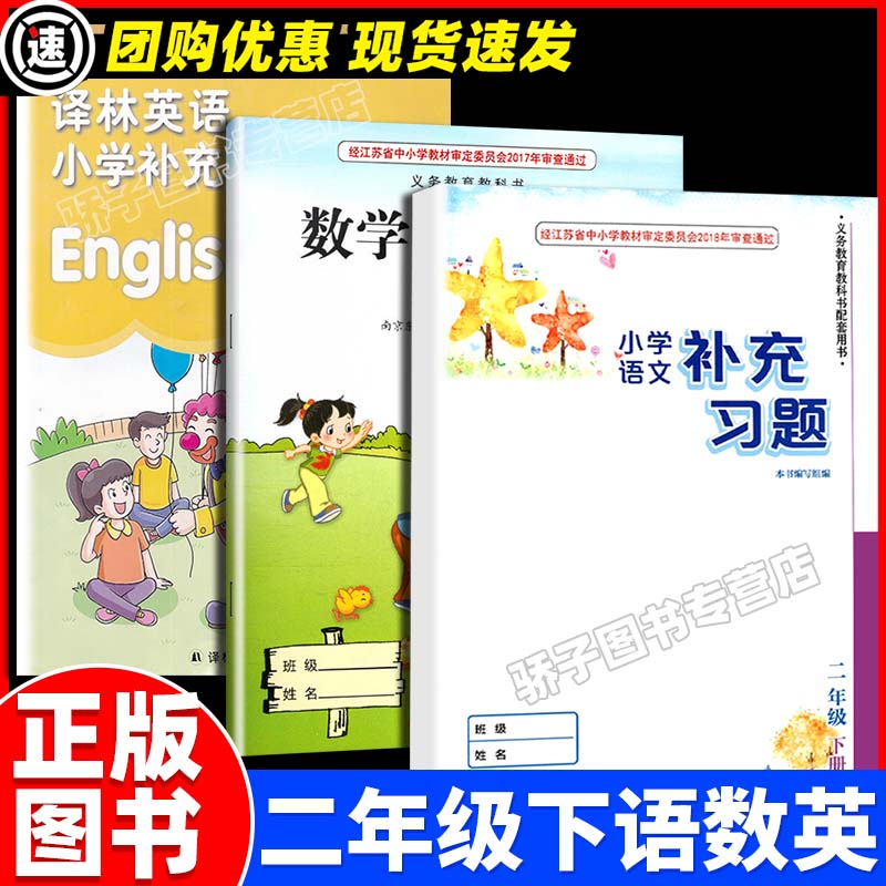 2022小学语文数学英语补充习题 一二三四五六年级上下册小练语文RJ数学SJ英语YL 123456年级上下基础同步训练 二年级下册.语数英3本.江苏适用 小学通用
