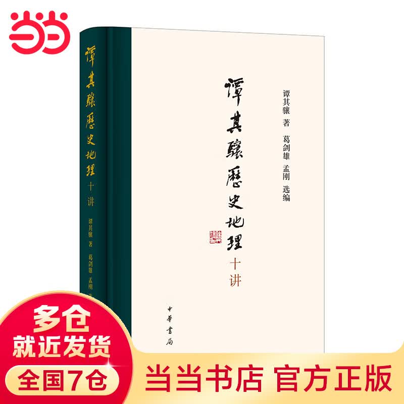 谭其骧历史地理十讲