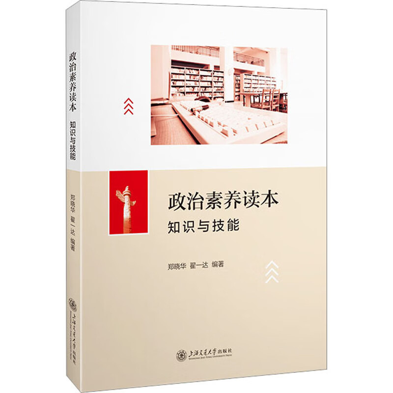政治素养读本 知识与技能 郑晓华,翟一达 编 书籍 图书