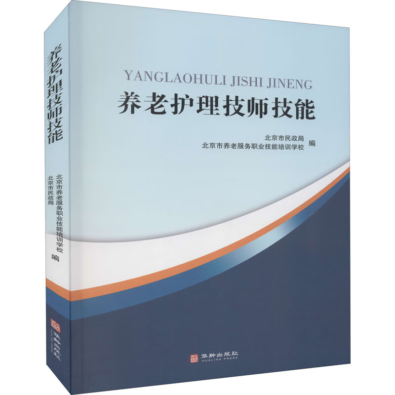养老护理技师技能