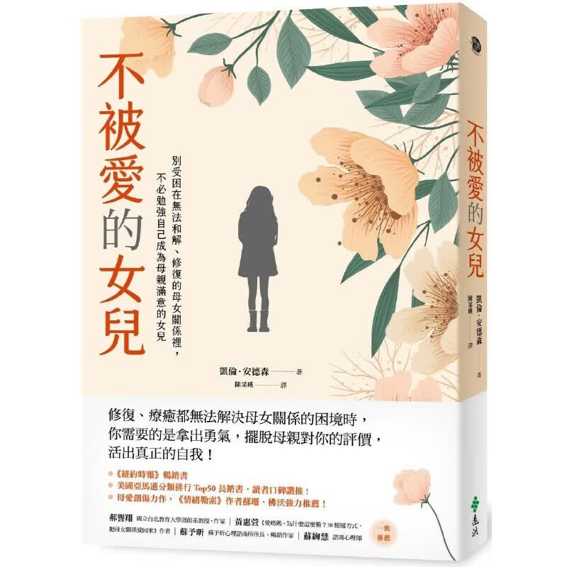 现货 不被爱的女儿：别受困在无法和解、修复的母女关系里，不必勉强自己成为母满意的女儿 远流 凯伦．安德