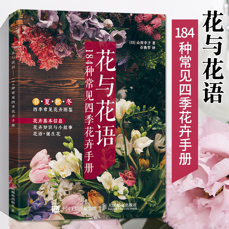 花与花语184种常见四季花卉手册 花语词典赏花插花花礼花艺知识书籍 花语花卉图鉴 花卉基础 常见花卉