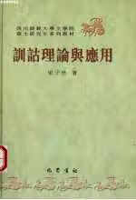 训诂理论与应用 宋子然 巴蜀书社 9787806594278
