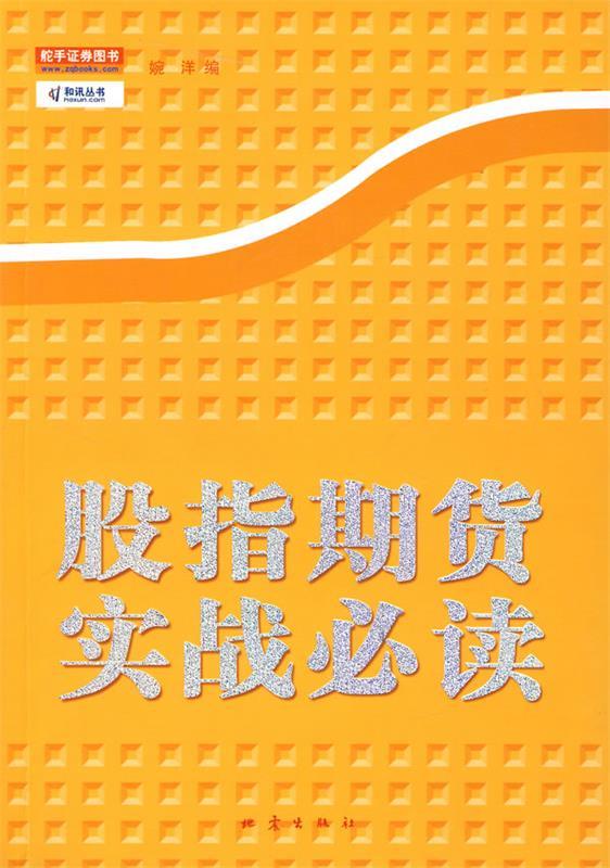 股指期货实战必读【，放心购买】