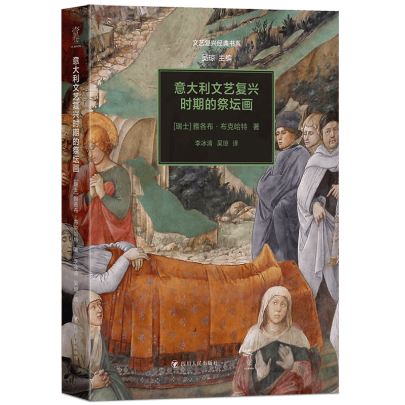 意大利文艺复兴时期的祭坛画/文艺复兴经典书系