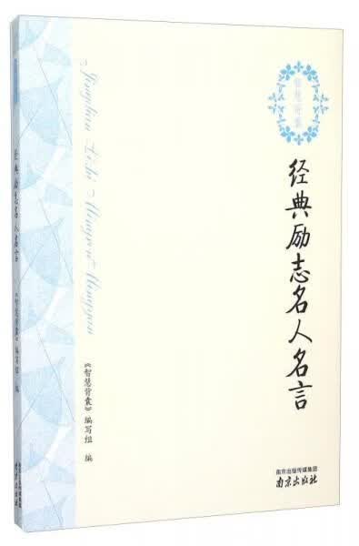 智慧背囊经典励志名人名言9787553310381