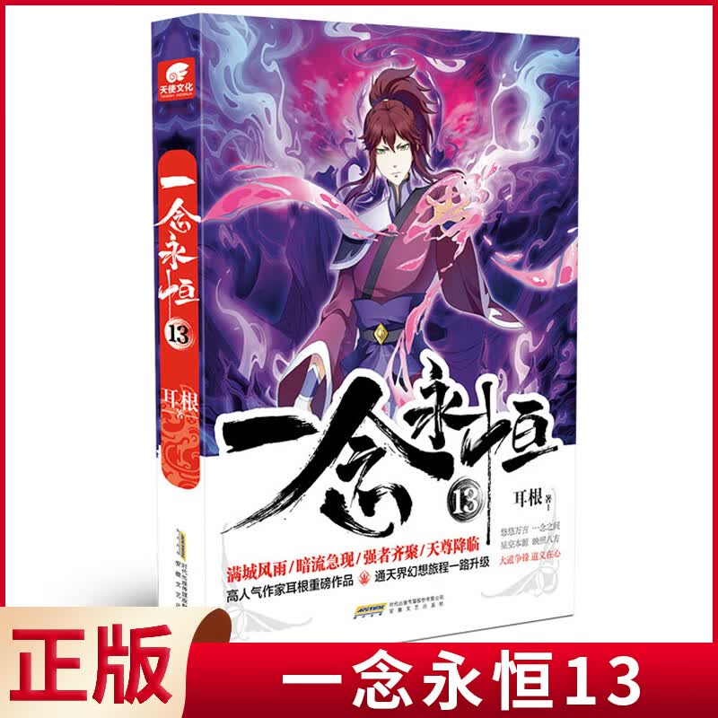 现货 一念永恒13 耳根著 安徽文艺出版社 9787539676937