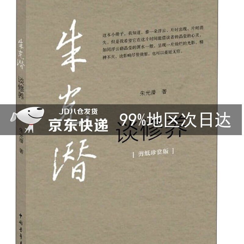 朱光潜谈修养
