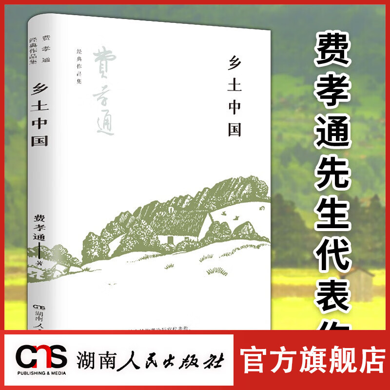 乡土中国 作者费孝通收录乡土重建高中语文阅读高一整本书阅读 乡土社会传统文化和社会科学结构