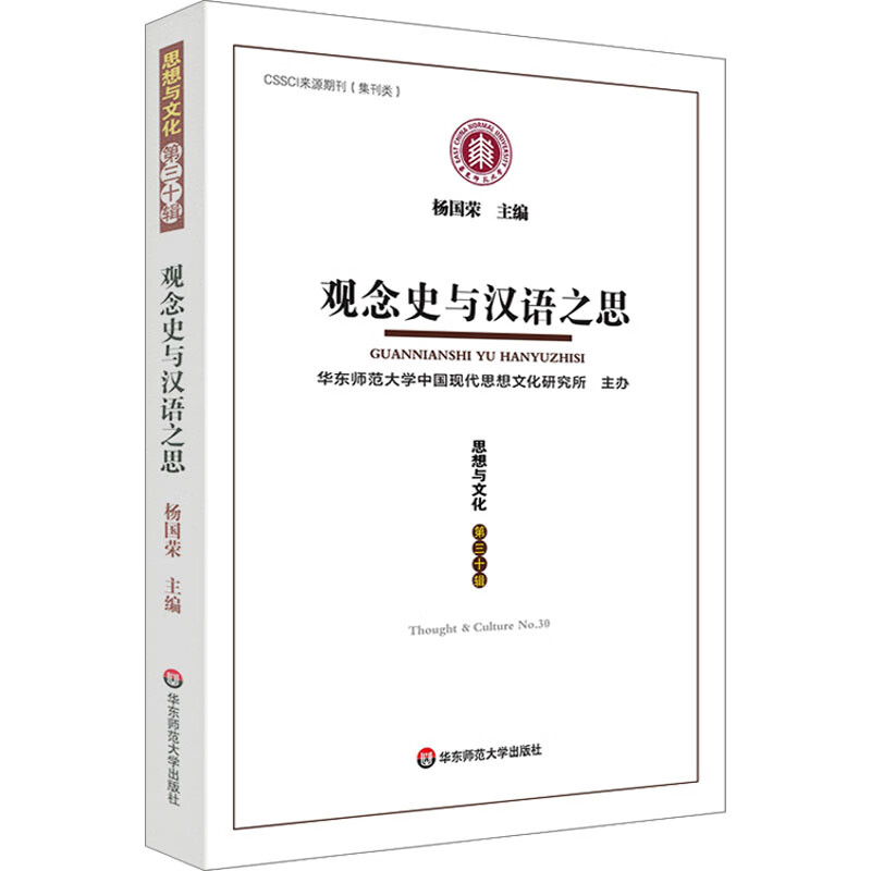 思想与文化 第30辑 观念史与汉语之思 图书