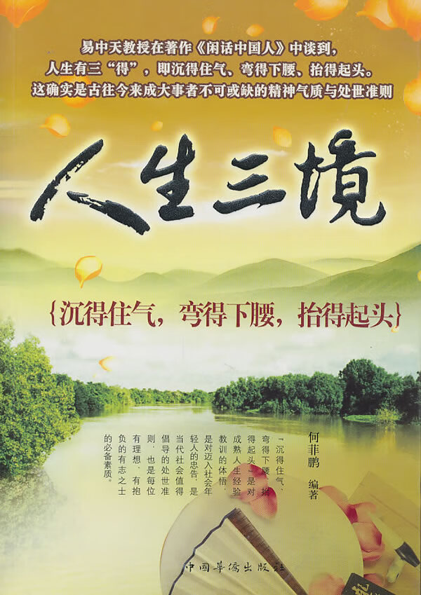 人生三境 何菲鹏编著【书】