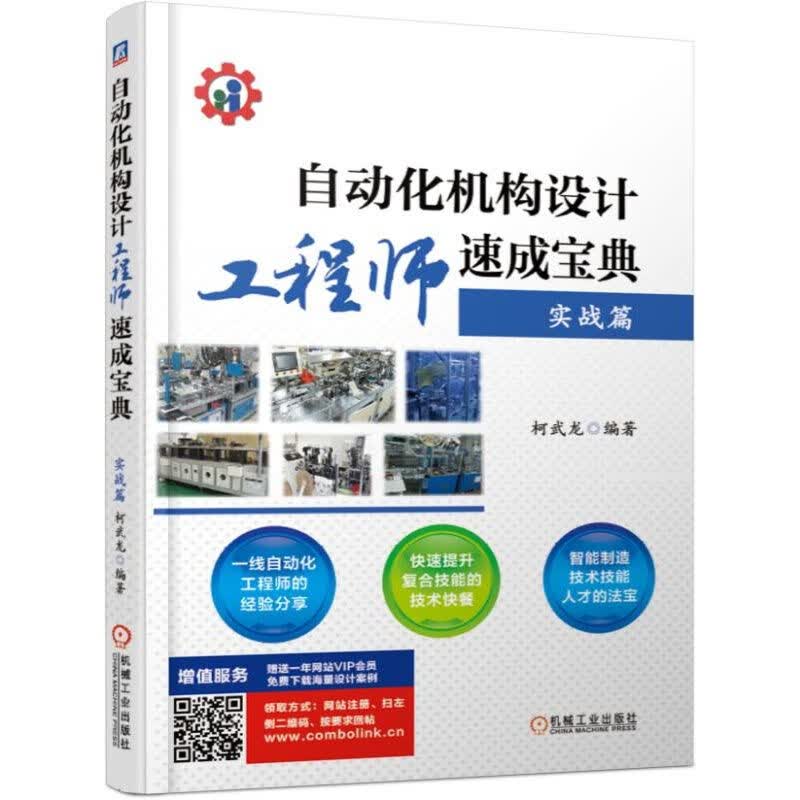 自动化机构设计工程师速成宝典(实战篇)