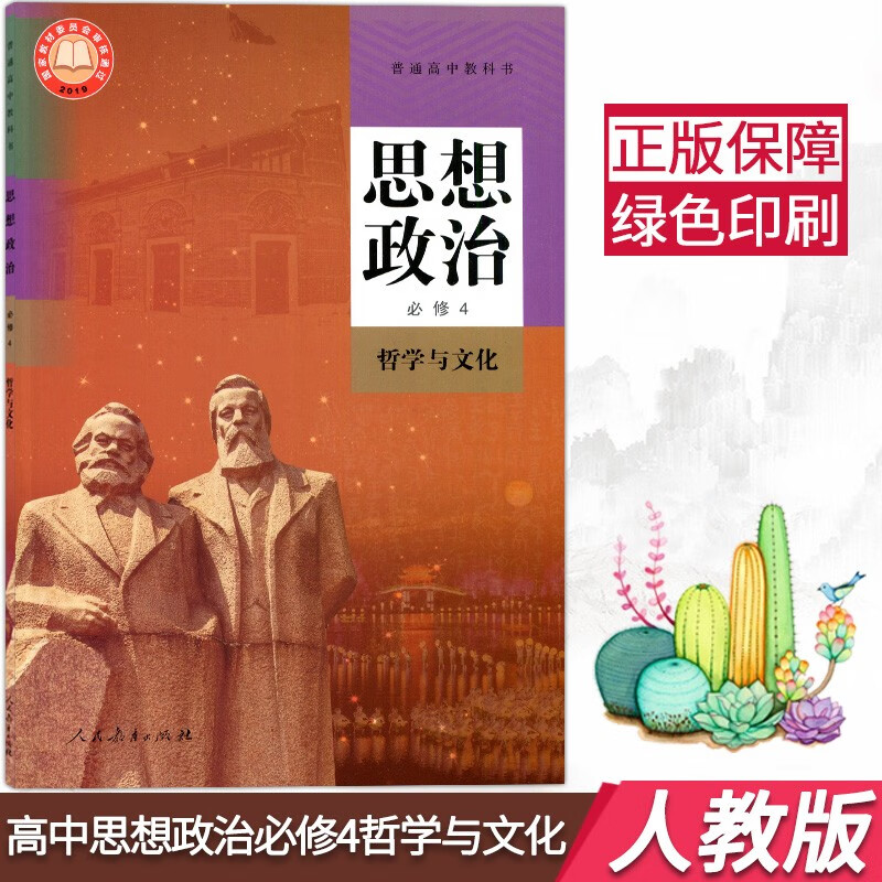 【福建适用】2023新版人教版高中政治必修4四课本高中思想政治必修四4课本哲学与文化人民教育出版社高