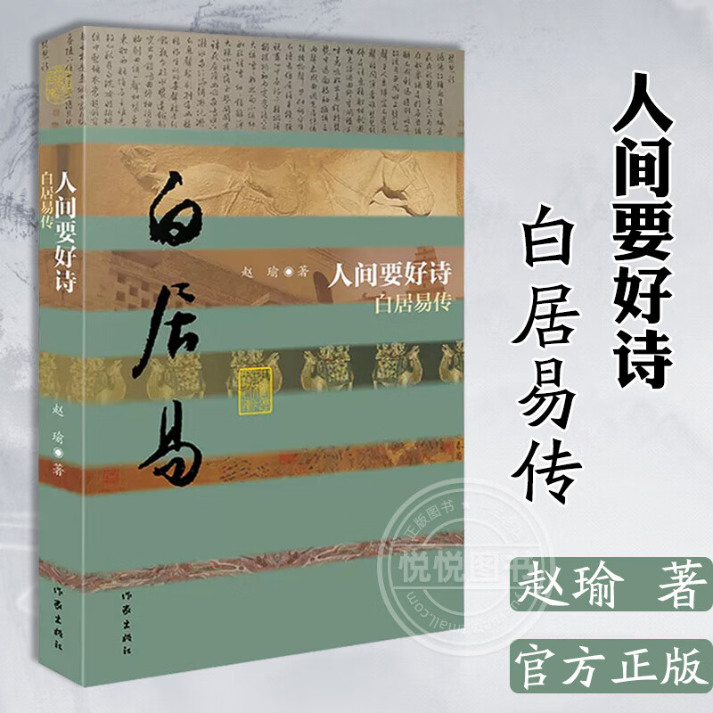 官方 人间要好诗 白居易传 平装 赵瑜先生的这部白居易传是一部有思想和文学品位的传记作品 历史人物书