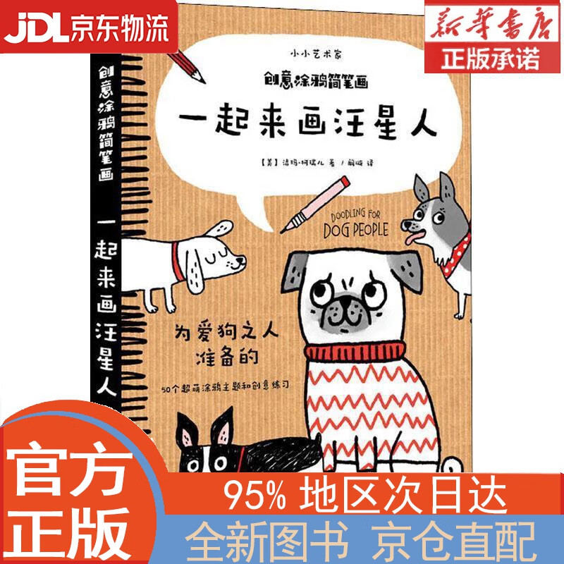【全新畅销书籍】创意涂鸦简笔画-- 一起来画汪星人 [美]，洁玛·柯瑞尔 上海人民美术出版社