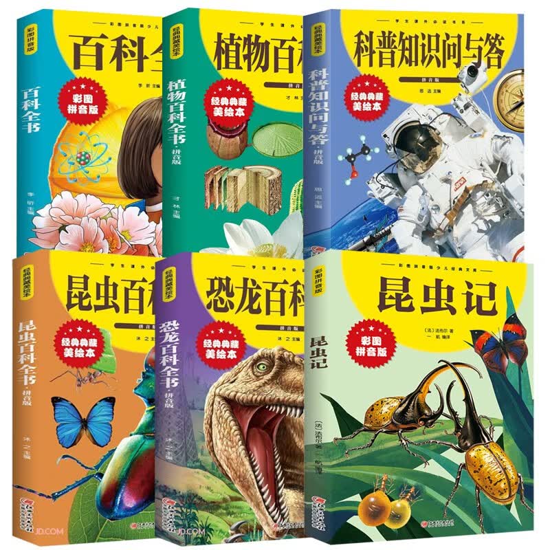 彩图注音昆虫记+恐龙+植物+昆虫+科普+百科全书6本昆虫百科全书注音拼音版少儿百科全书大百科十万个为什么小学生绘本世界未解之谜科普书籍