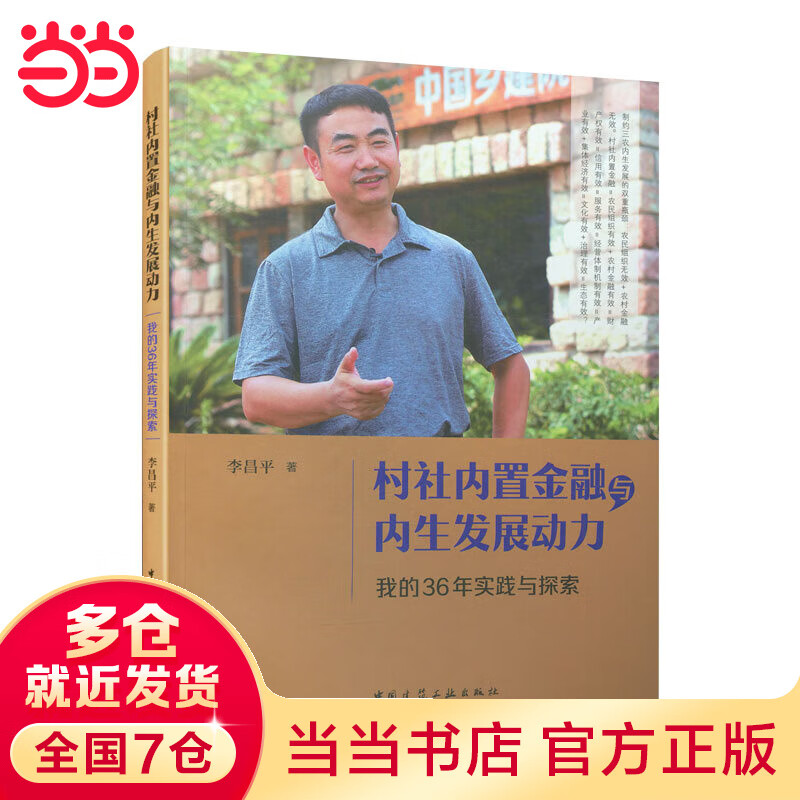 村社内置金融与内生发展动力