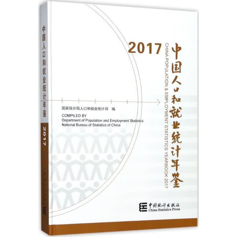 中国人口和就业统计年鉴2017