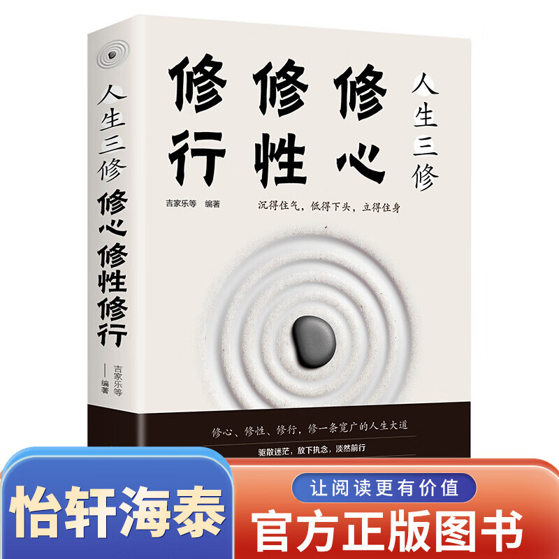 特价专区人生三修:修心 修性 修行