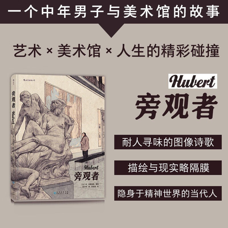旁观者(精) 本吉塞曼斯编绘 巴黎美术馆艺术作品 真实建筑与原画的人肉复刻 图像小说 艺术