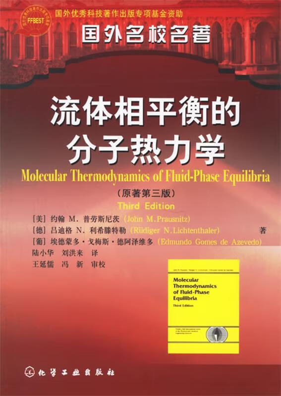 【现货】流体相平衡的分子热力学