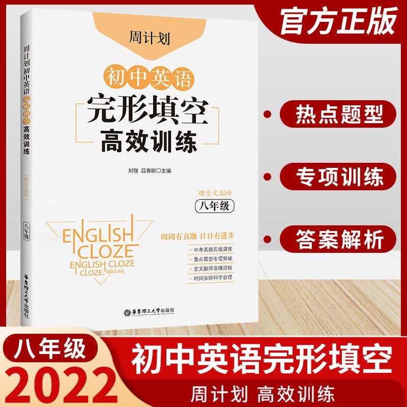 周计划初中数学计算题高效训练八年级初二计算训练专项训练 初中计算天天练 初二数学必刷题提升口算初中数学 【八年级英语】完形填空高效训练 八年级/初中二年级