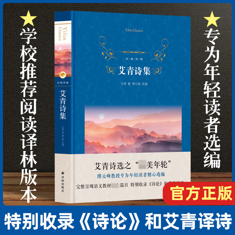 现货艾青诗集(精)/经典译林 艾青 著 中国文学名著读物 文学 译林出版社 艾青诗选之“ 美年轮” 中小学 青少