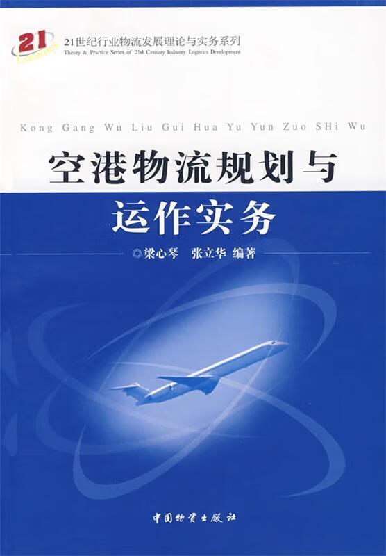 空港物流规划与运作实务 梁心琴,张立华编著 中国财富出版社