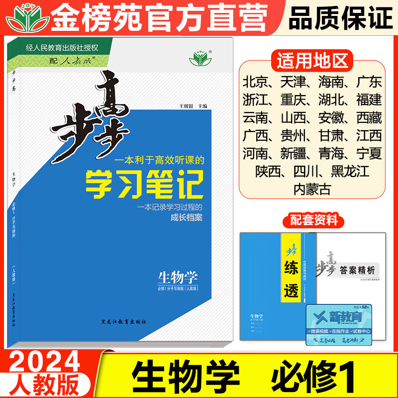 2024步步高高中生物必修1一分子与细胞高一上册新教材同步课时辅导书高一上册下册生物学必修1教辅资料书通用版