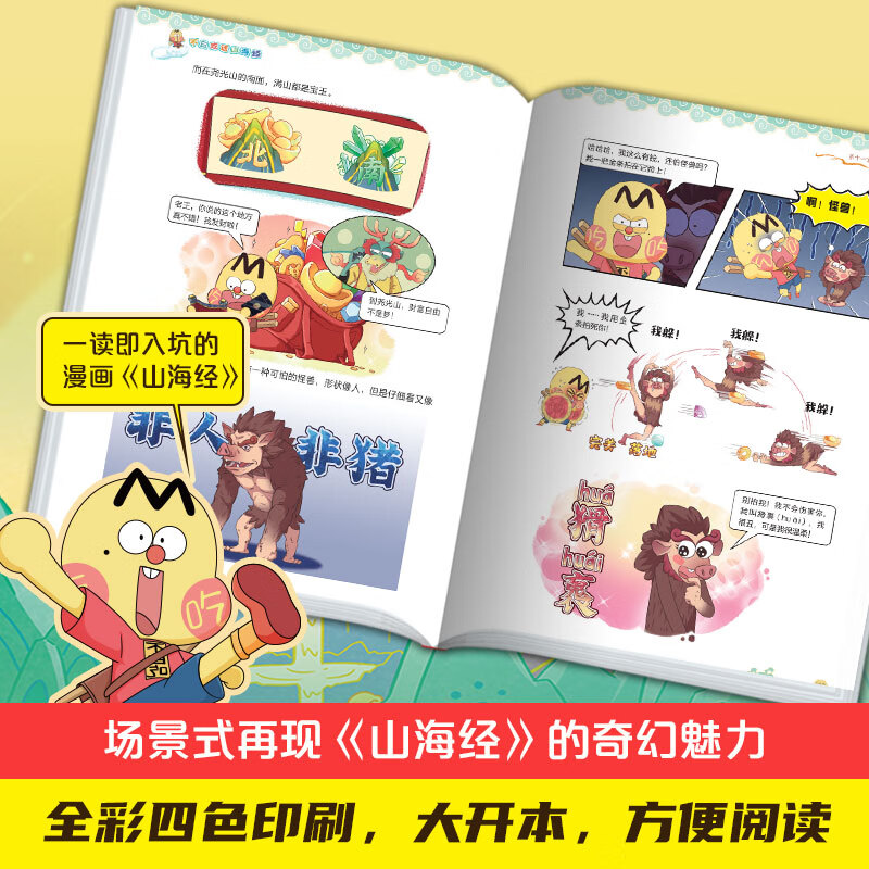 不白吃话山海经