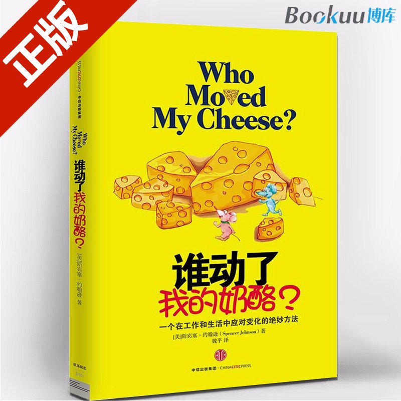 谁动了我的奶酪(精) 斯宾塞·约翰逊 中文原版 人生哲思录 自我实现励志哲学宗教书籍 谁动了我的奶酪
